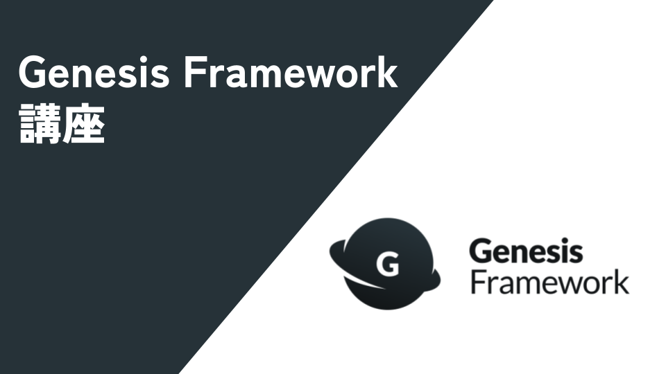 Genesis Framework のチュートリアルなら｜ダブスト｜公式日本語版ストア